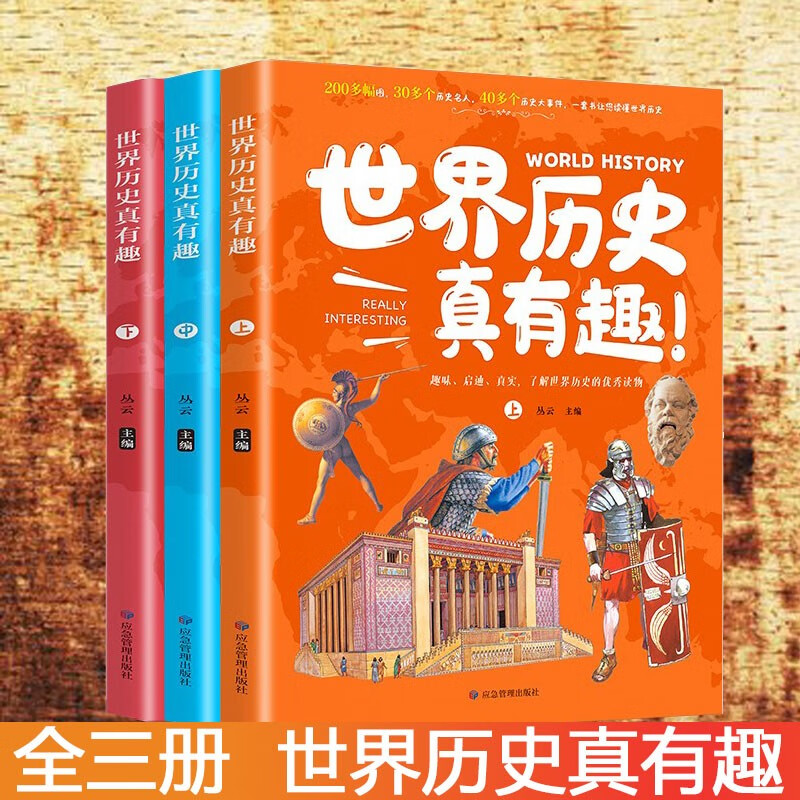 可选】小学生青少年课外阅读物3-6-7-10 世界历史真有趣（全3册 彩色插图版）