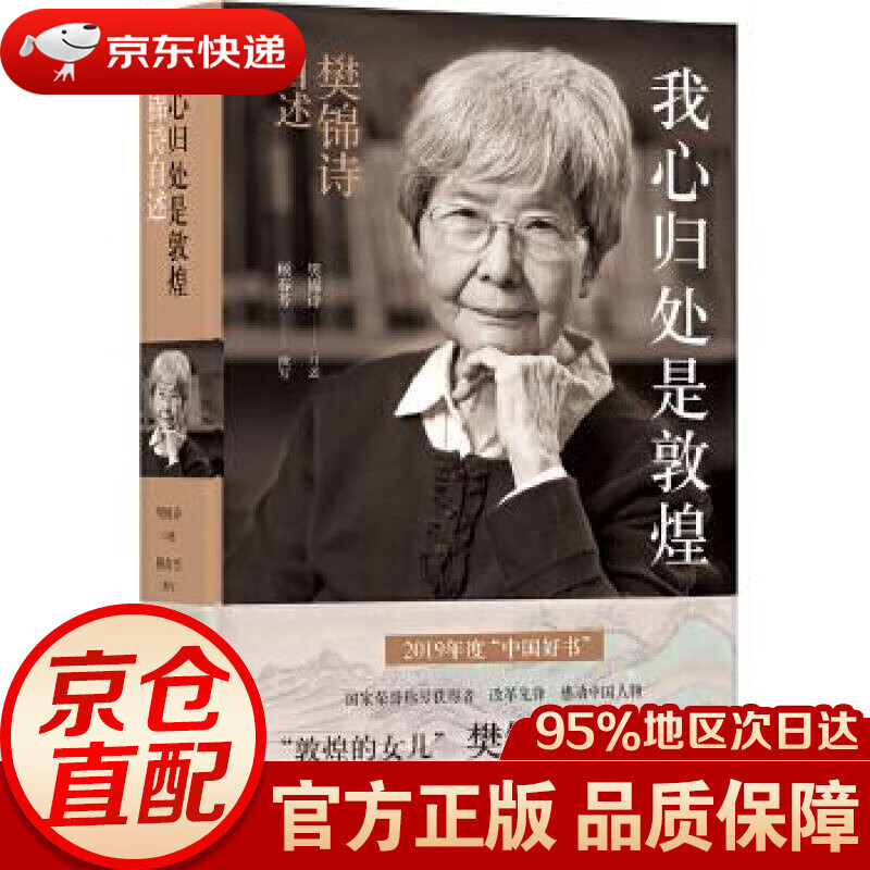 【 】我心归处是敦煌：樊锦诗自述（2019中国好书，国家荣誉称号获得者，亮相《登场了敦煌》“敦煌的女儿”