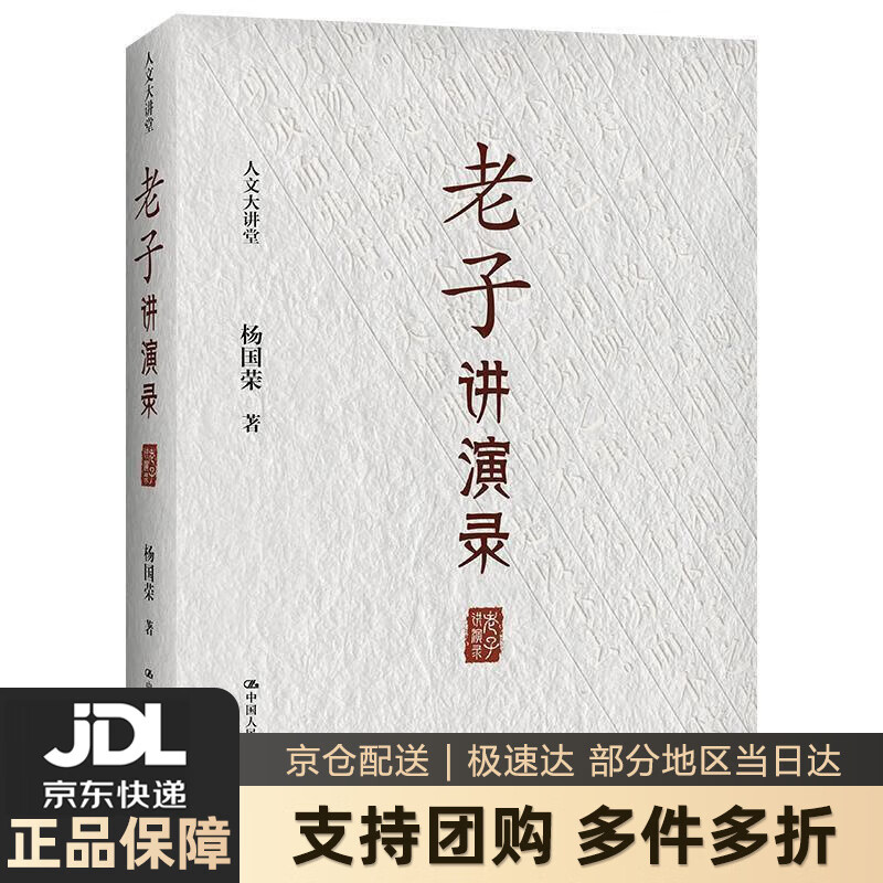 【 送货上门】老子讲演录（人文大讲堂） 杨国荣 中国人民大学出版社