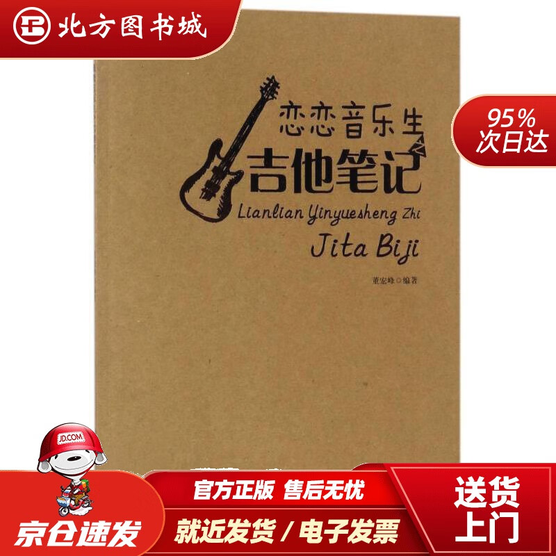 【现货】恋恋音乐生之吉他笔记董宏峰安徽文艺出版社 北方图书城