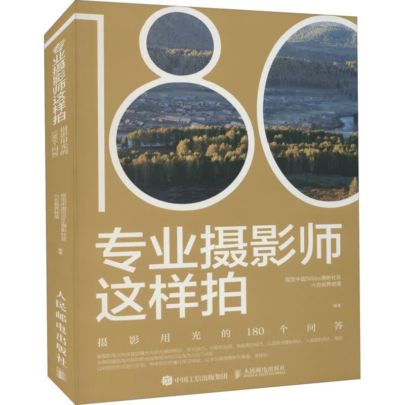 专业摄影师这样拍 摄影用光的180个问答 图书