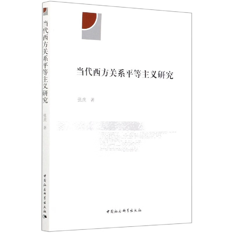 当代西方关系平等主义研究