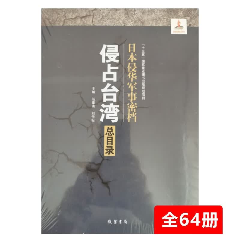 日本侵华密电·侵占台湾（16开精装 全六十四册 原箱装）