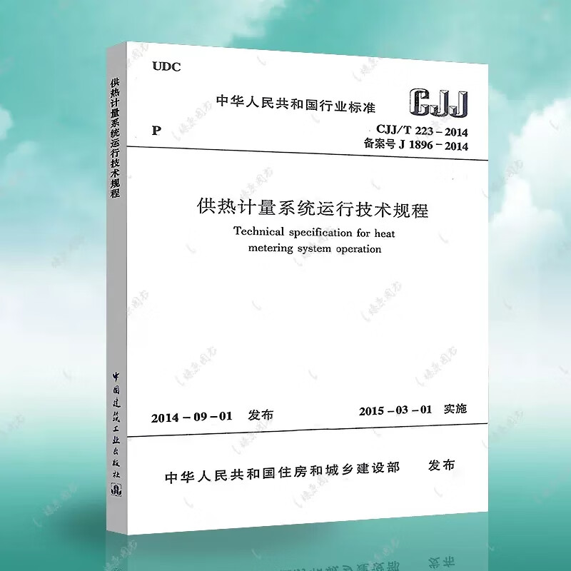 CJJ/T 223-2014 供热计量系统运行技术规程