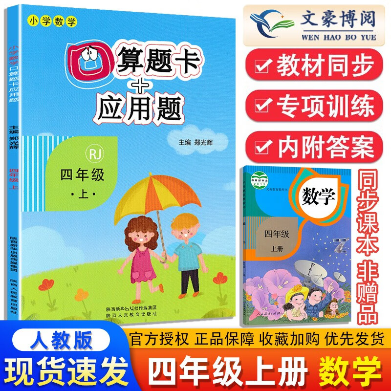 新版口算题卡+应用题专项四年级上下册数学同步训练4年级上册数学教材课本同步练习册思维训练速算 四年级上册 人教版