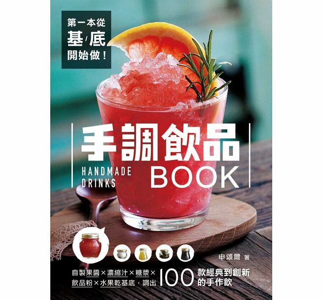 本从基底开始做！手调饮品BOOK：自制果酱 申颂尔 手工调制饮品水果茶配方的书 港台版图书籍