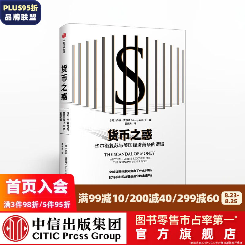 货币之惑 乔治吉尔德 中信出版社图书