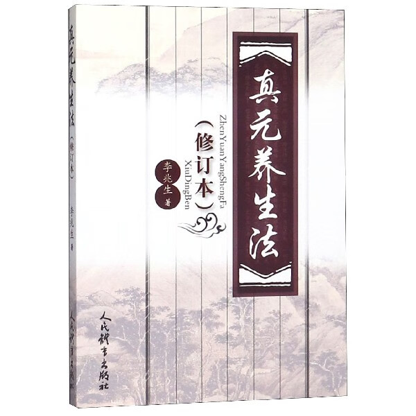 真元养生法(修订本)