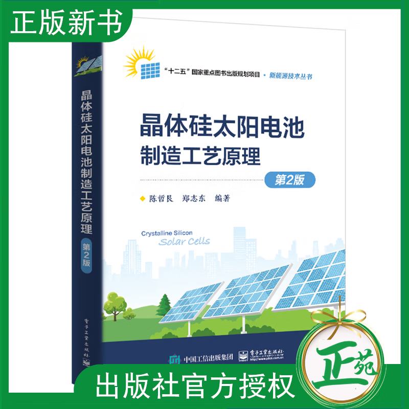【2023新书】晶体硅太阳电池制造工艺原理 第2版陈哲艮太阳能用多晶硅生产太阳电池用硅晶体生长工艺硅片多线切割测试硅片清洗制绒