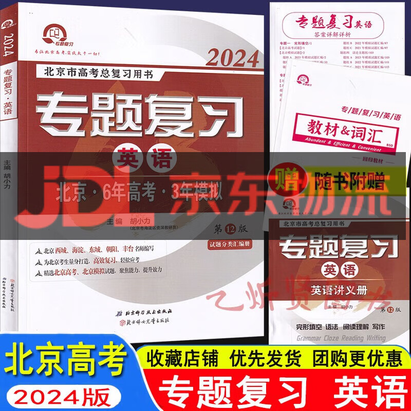 自选 2024版 北京6年高考3年模拟专题复习 语文 数学 英语 试题讲义册分类汇编册六三专题复习六年高考三年模拟北京高考总复习用书 2024英语 北京