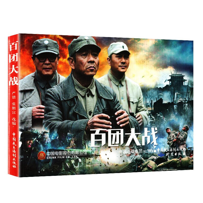 电影连环画-百团大战 湖北