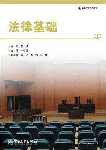 法律基础 李存留 9787121214011