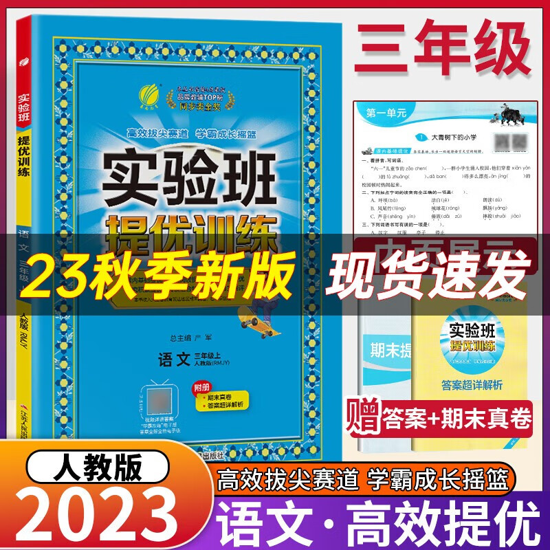 2023秋季春雨教育实验班提优训练一二三四五六年级上册123456年级语文数学英语苏教版随堂天天练同步练习课时作业本 实验班提优训练小学语文三年级上