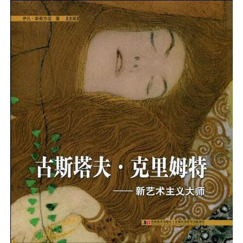 古斯塔夫 克里姆特 新艺术主义大师 有书衣