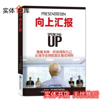 向上汇报 [美] 瑞克·吉尔伯特 著,信任 译 【放心购】