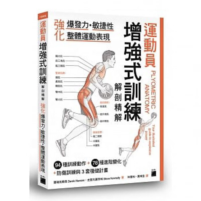 台版 运动员增强式训练解剖精解强化爆发力敏捷性整体运动表现 94种增强式延伸训练