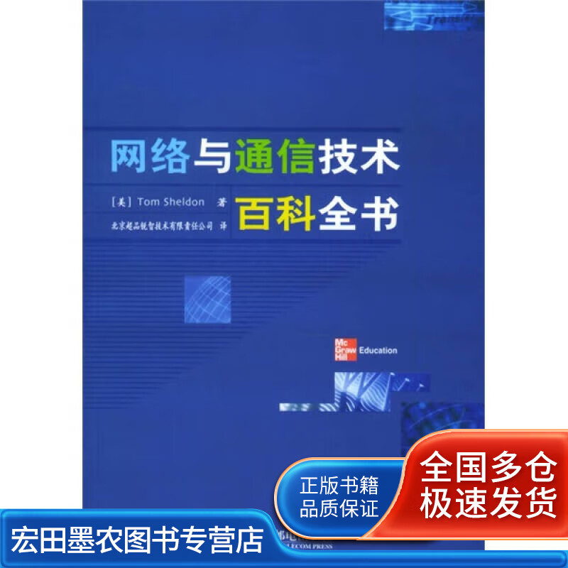 网络与通信技术百科全书【好书】