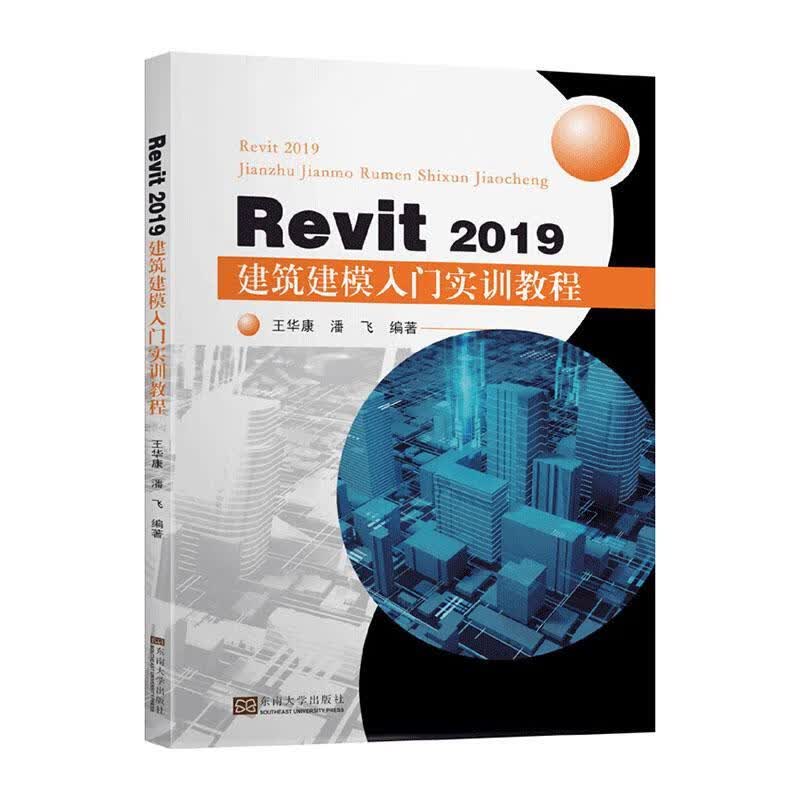 Revit 2019 建筑建模入门实训教程 建筑 王华康，潘飞编著 东南大学出版社 97875641