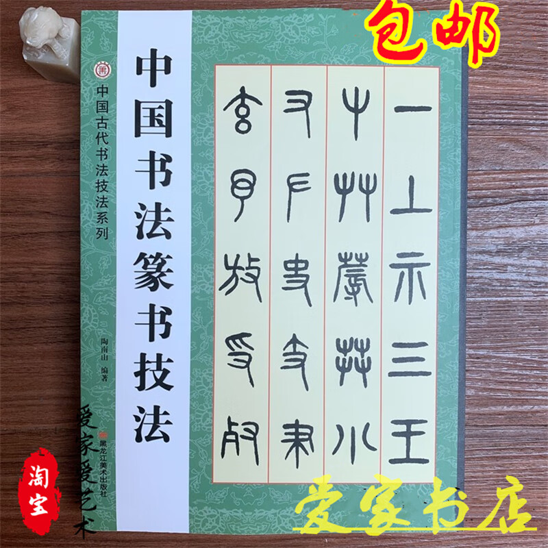 中国书法篆书技法毛笔书法字帖小篆文部首名家书法基础入门到精通