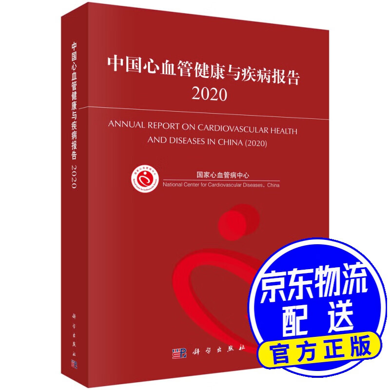 中国心血管健康与疾病报告2020