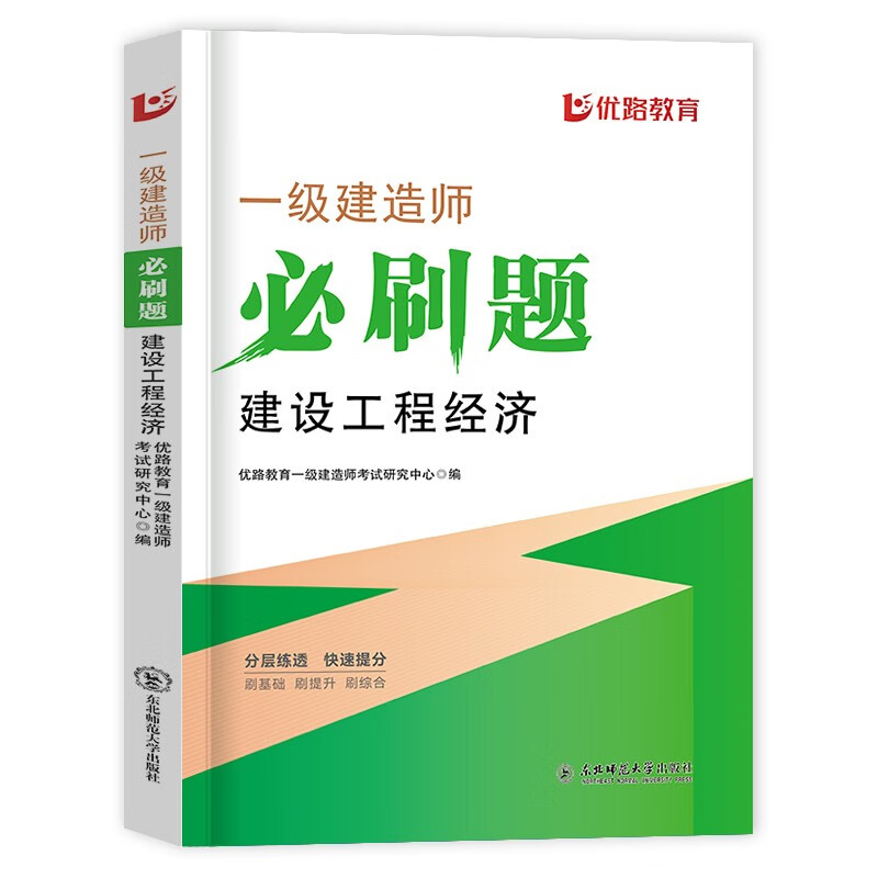 优路教育一建必刷题2023年一级建造师案例300问王玮李四德三昧臻题库建筑实务市政机电公路密押题四色笔记真题一本通教材 【工程经济】单科必刷题