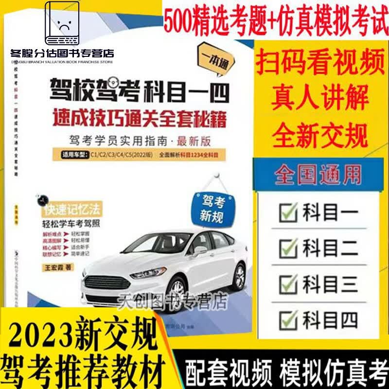 驾考宝典书2023年新交规学车一本通C1C2B2科目一二三四考试速成通关技巧驾校学车考驾照交通规则驾 交通规则驾