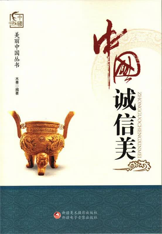 中国诚信美 木菁 著
