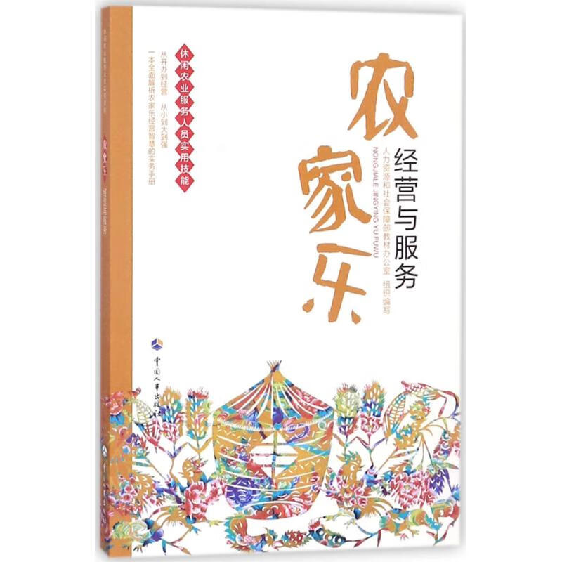 农家乐经营与服务