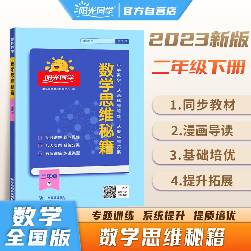 阳光同学 2023春数学思维秘籍二年级下册人教通用版 思维培养应用题教辅训练题专项训练