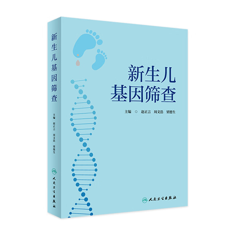 新生儿基因筛查 9787117336437