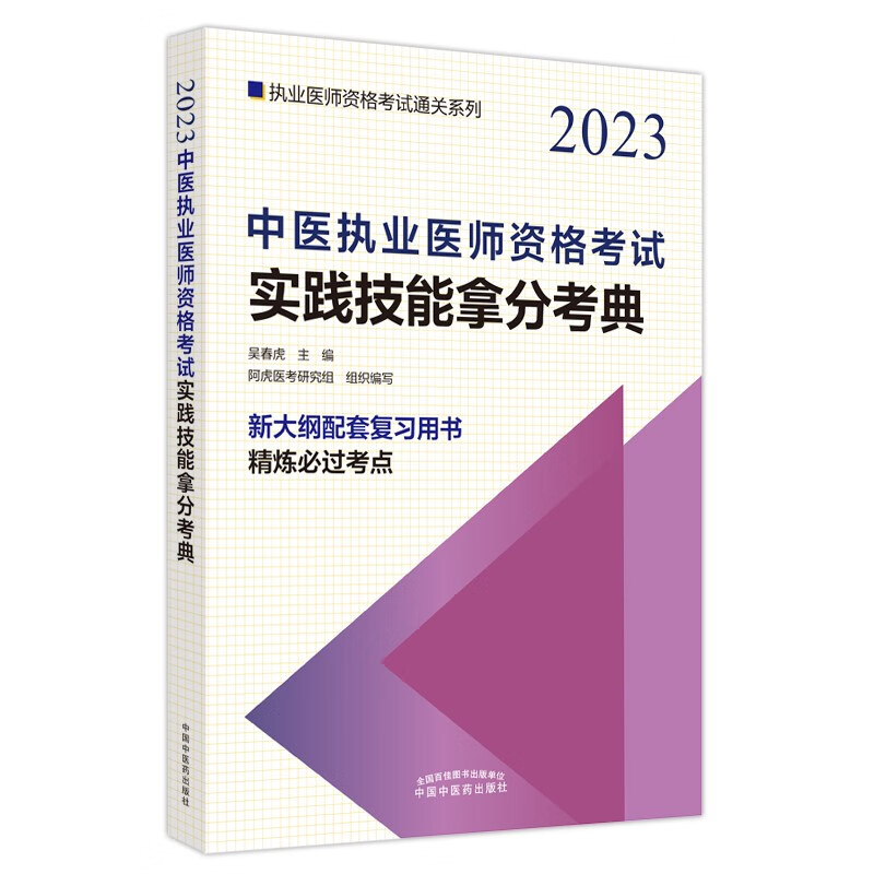 2023年中医执业医师资格考试实践技能拿分考典 中国中医药出版社 技能操作书籍考试中医职业医师通关系列丛书全三站