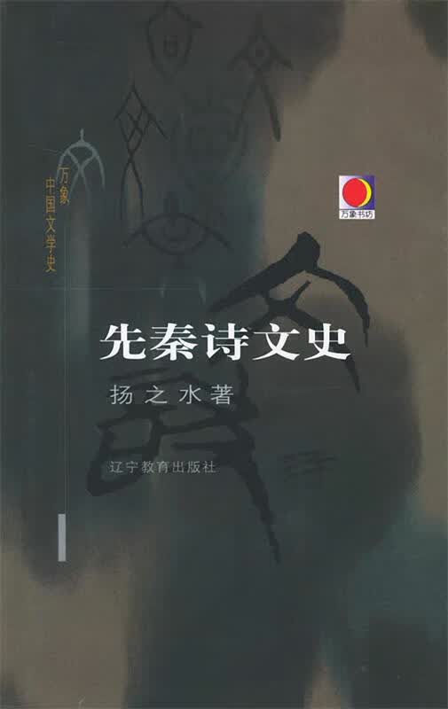 先秦诗文史 扬之水 著 9787538261660