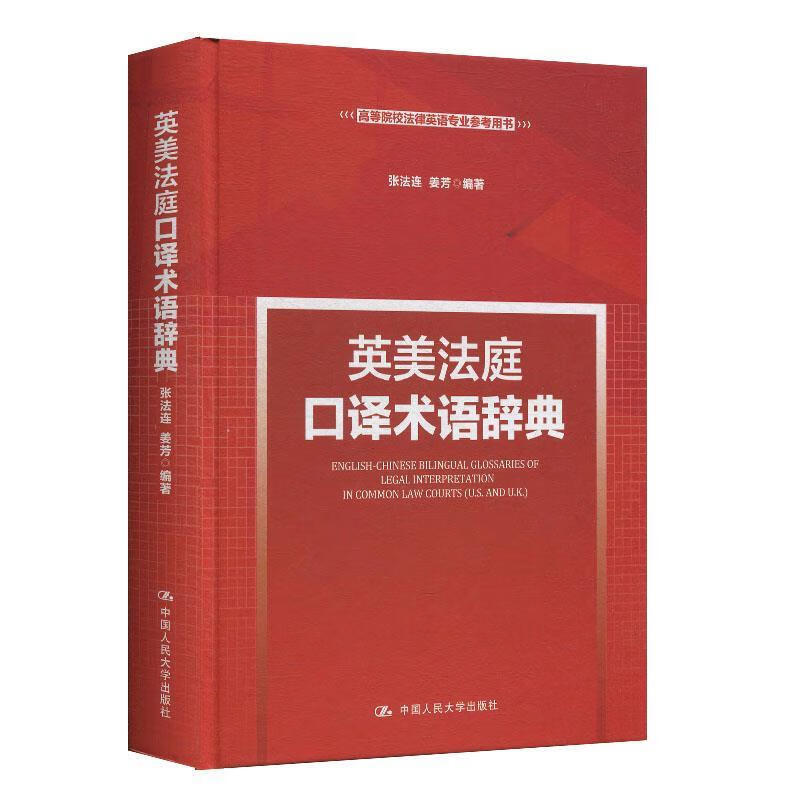 英美法庭口译术语辞典 张法连,姜芳中国人民大学出版社