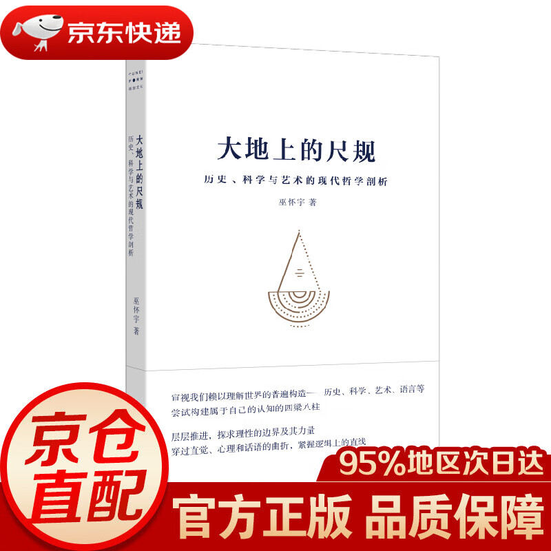 【 】大地上的尺规——历史、科学与艺术的现代哲学剖析 巫怀宇 上海文艺出版社 9787532179565