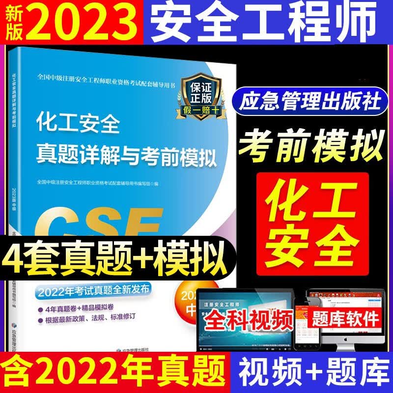 2023年注册安全师工程师教材配套官方考试书历年真题库试卷中级注安师试题资料建筑化工其他安全煤矿金属冶炼非金属矿山试题练习题 【官方考前模拟真题】化工安全单本
