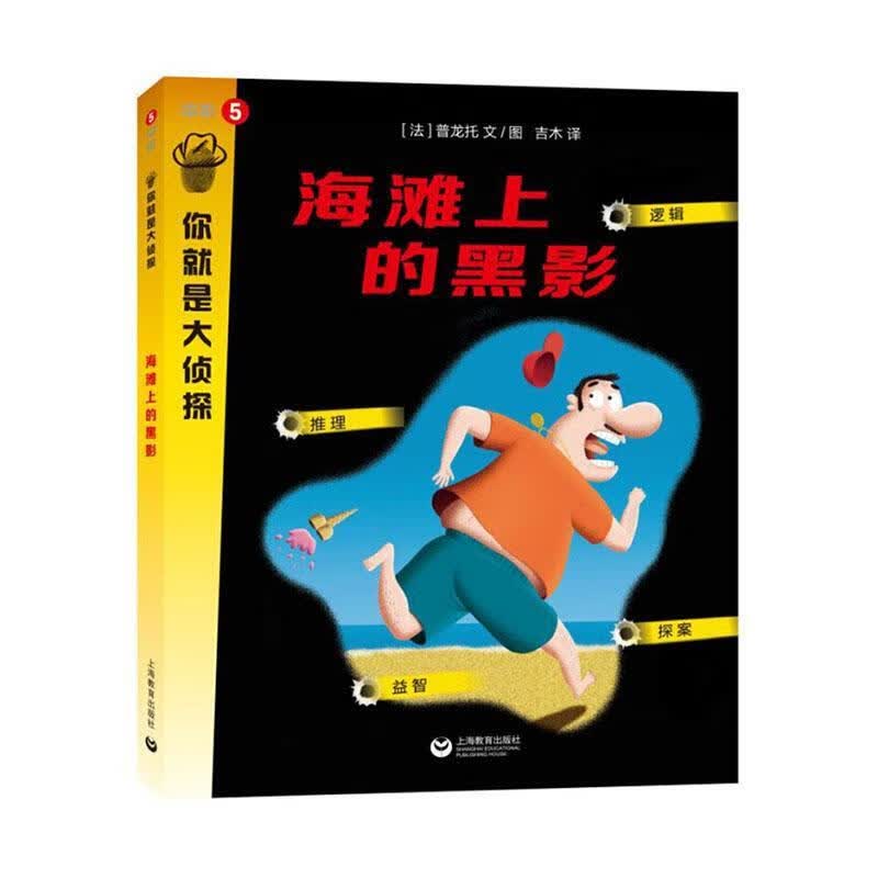 海滩上的黑影 娱乐/休闲 (法)普龙托文/图 上海教育出版社有限公司 9787544498746
