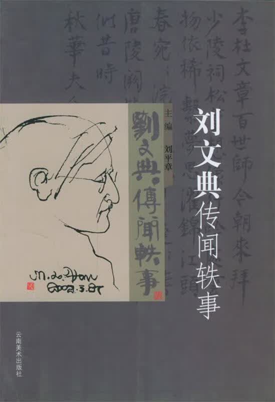 刘文典传闻轶事
