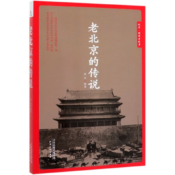 老北京的传说