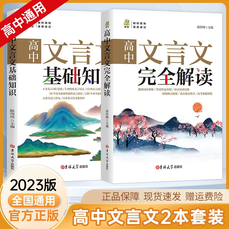 2023版高中文言文完全解读+高中文言文基础知识 高中生全国通用速查速记一本通 文言文完全解读+完全解读