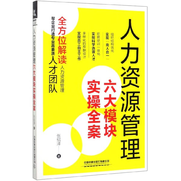 人力资源管理六大模块实操全案