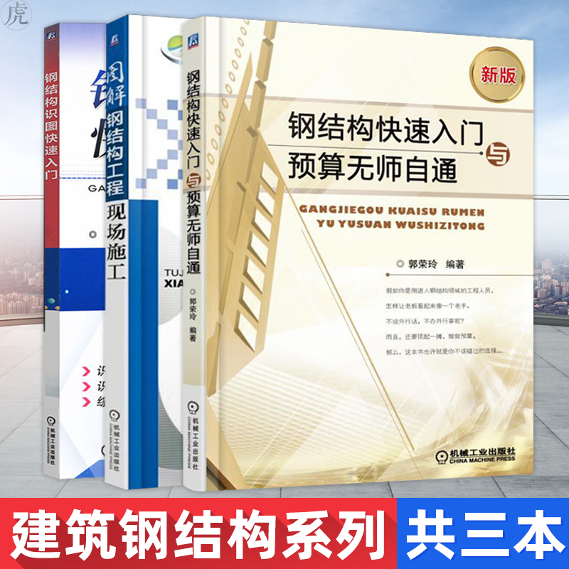 钢结构识图快速入门+钢结构快速入门与预算无师自通+图解钢结构工程现场施工 建筑钢结构安装工程量 3本