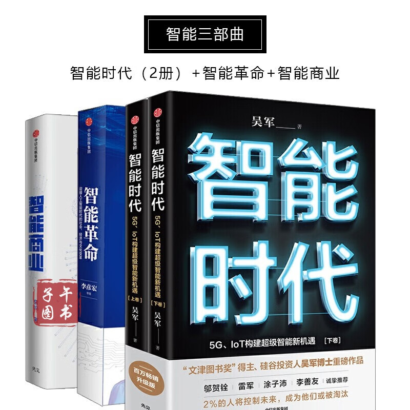 智能三部曲【套装3册】智能+智能时代+智能商业 罗辑思维 互联网运营分析实战创业经济管理书籍