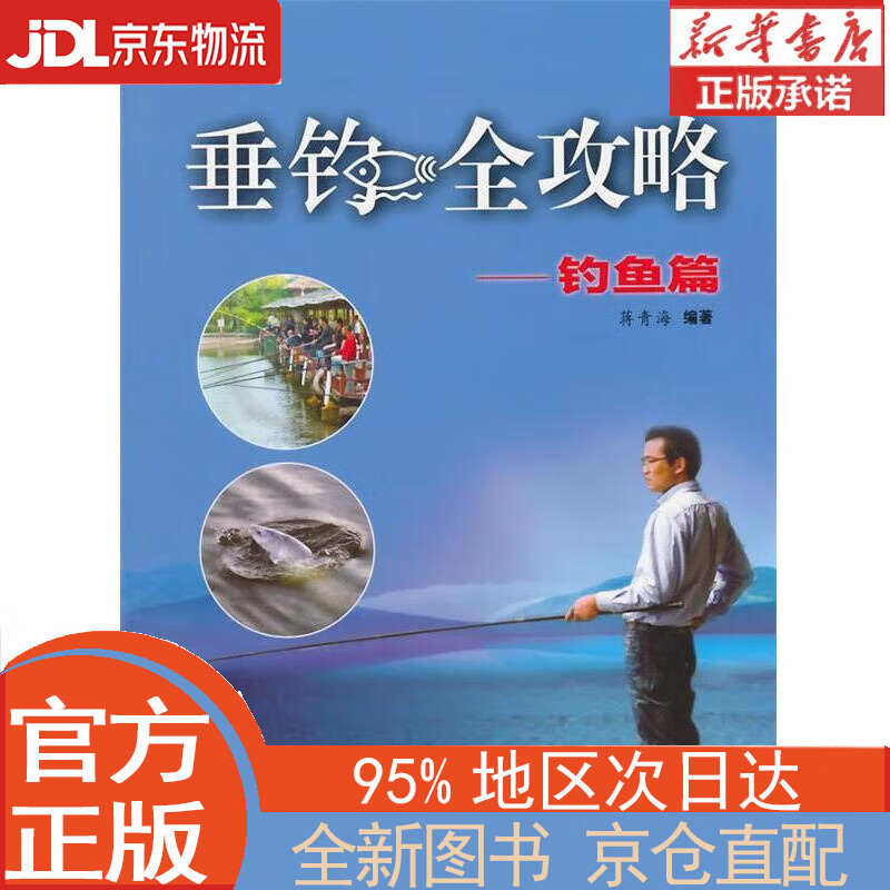 【全新畅销书籍】垂钓全攻略：钓鱼篇 蒋青海 上海科学技术文献出版社