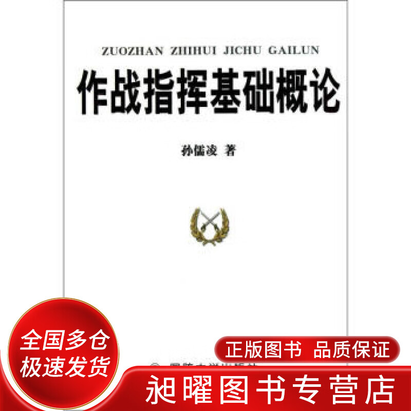 作战指挥基础概论【精选】