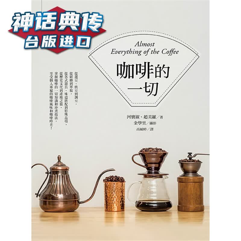 咖啡的：咖啡迷完全图解指南【二版】奇光书 河宝淑赵美罗 台 原版 繁体中文版进口书 咖