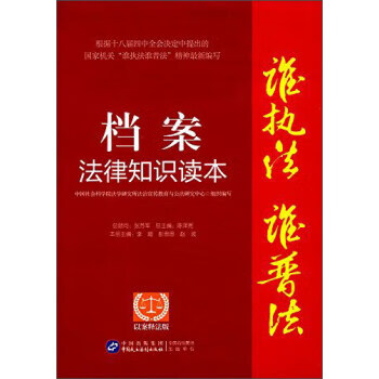 档案法律知识读本