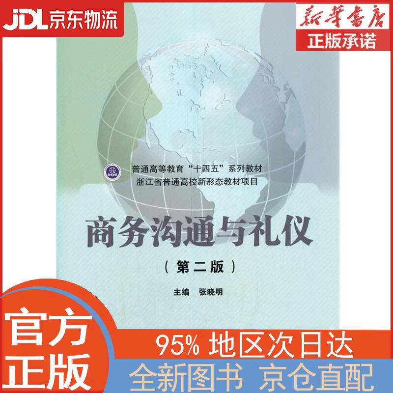 【新华书籍】商务沟通与礼仪（第二版）普通高等教育“十四五”系列教材·浙江省普通高校新形态教材项目