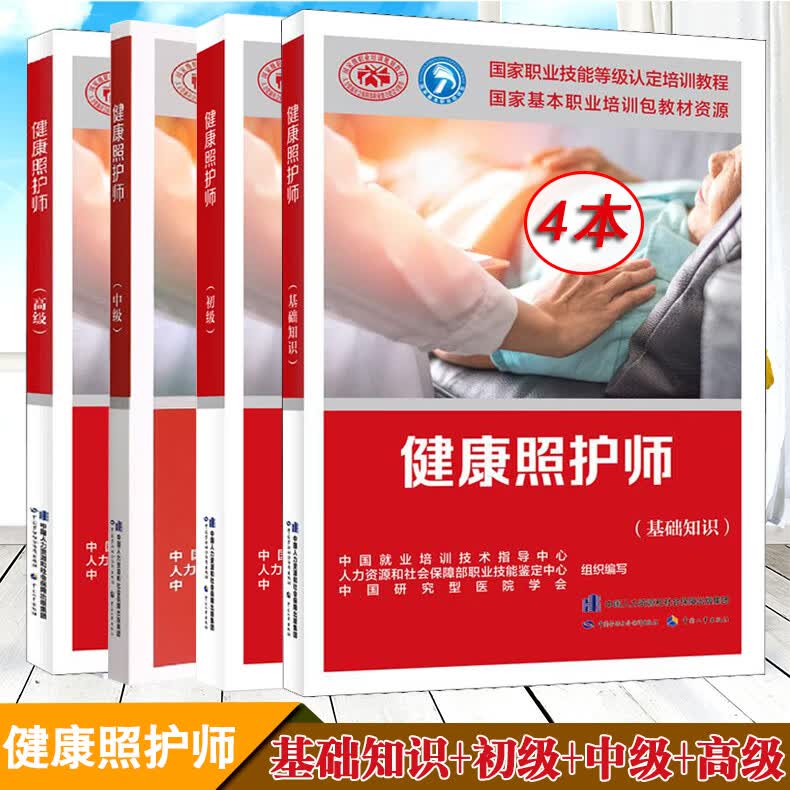 现货 健康照护师（基础知识+初级+中级+高级）4本套装职业技能等级认定培训教程中国劳动社会保障出版社