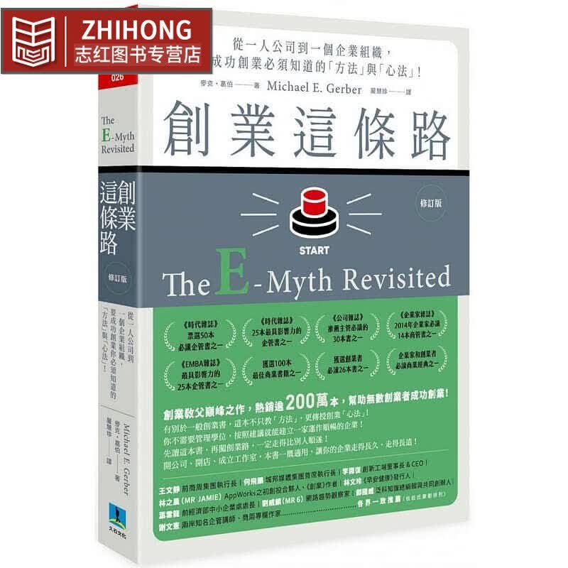 现货 原版进口书 麦克．葛伯创业这条路：从一人公司到一个企业组织，要成功创业必须知道的「方法」
