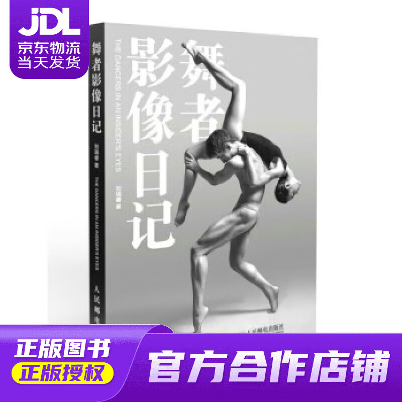 【 京东配送】舞者影像日记（摄影客出品） 刘瑞睿 著 人民邮电出版社 9787115549167